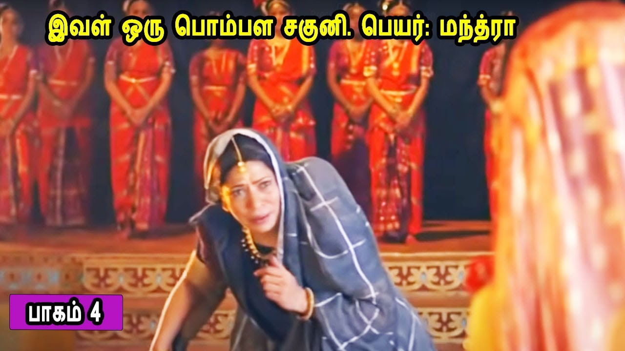 பாகம் 4 இவள் ஒரு பொம்பள சகுனி. லவ குஷாவின் கதை Part 4 The story of Lava Kusha Mr Tamilan Stories ...