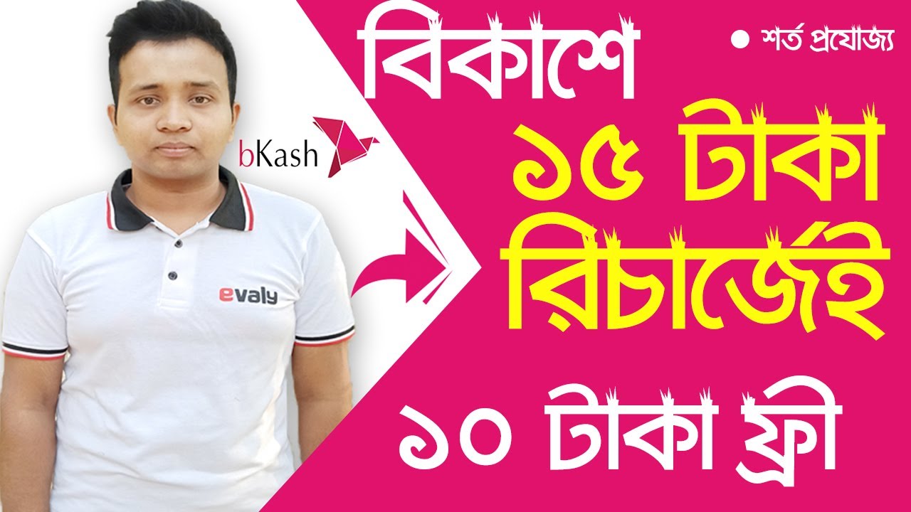 বিকাশে ১০ টাকা ফ্রিতে নিন | Bkash 10 Taka Flexiload | Bkash 15 Taka Recharge 10 Taka Cashback ...