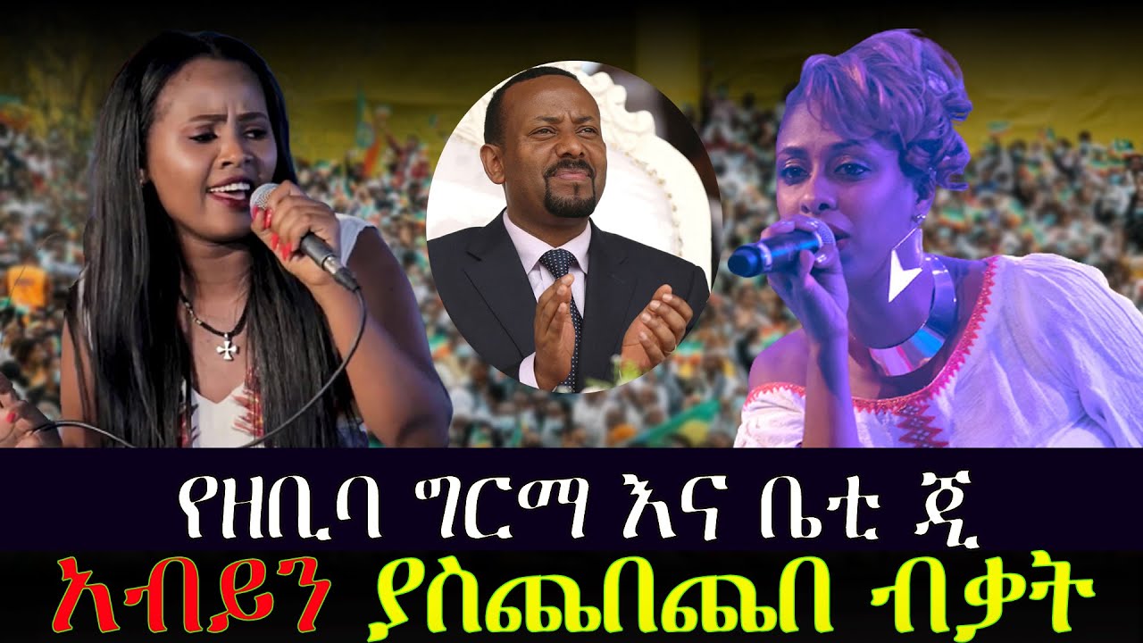 Zebiba Girma and Bety G surprised PM Abiy Ahmed | የዘቢባ ግርማ እና ቤቲ ጂ አብይን ...