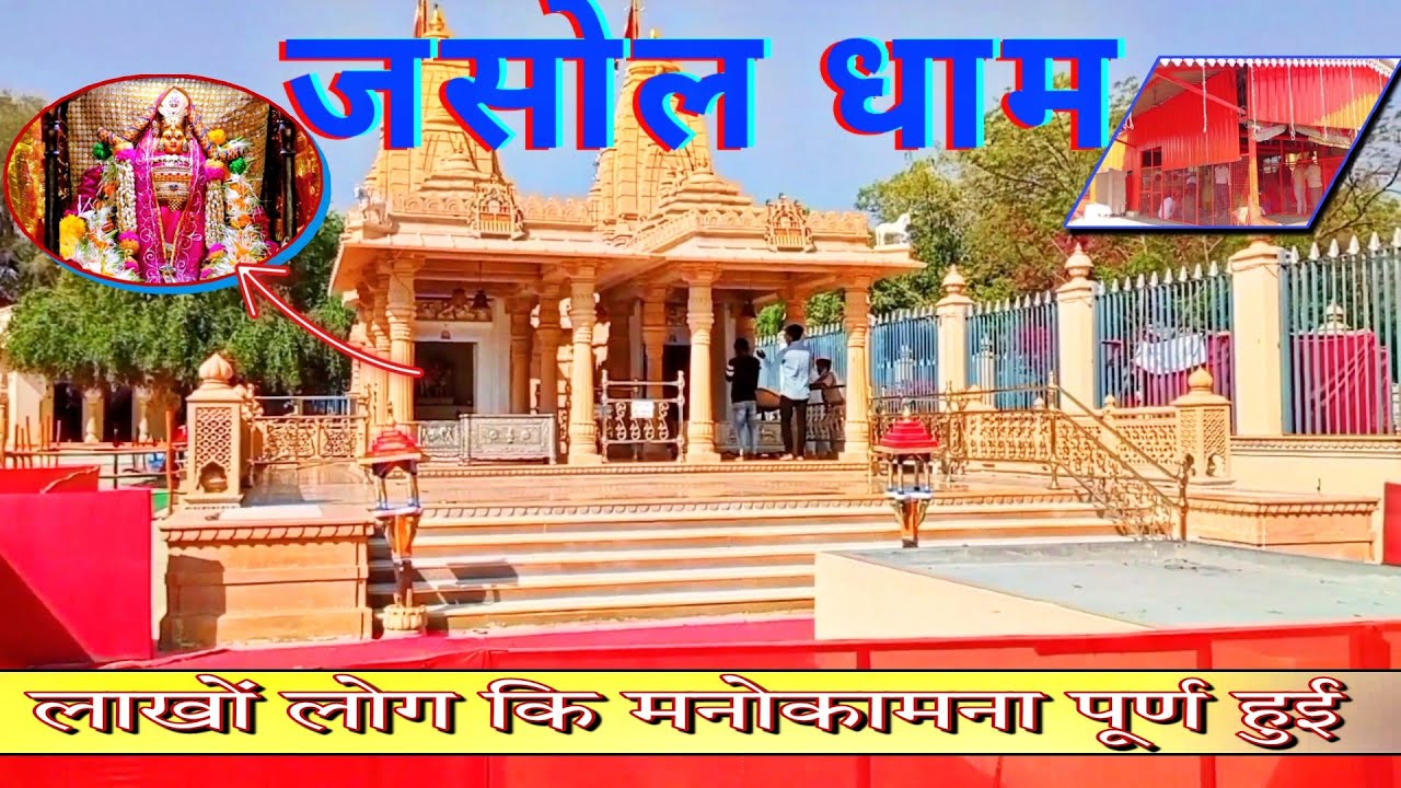 माजीसा दरबार , जसोल | Majisa Mandir , Jasol | माजीसा मंदिर , जसोल ...