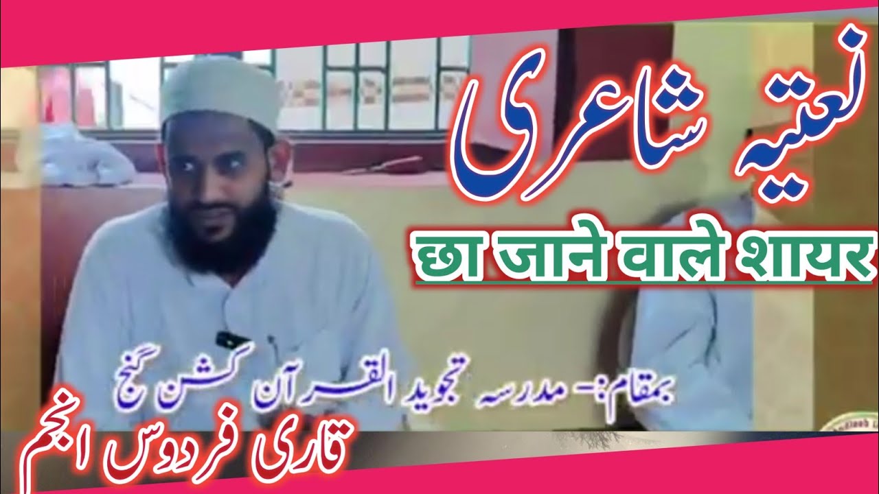 Naat e Paak । Qari Firdaus Anjum । Madrasa Tajweedul Quran Kishanganj # ...