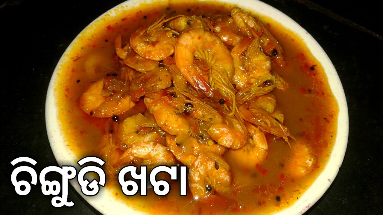ଚିଙ୍ଗୁଡି ଖଟା ଏକ ନୁଆଁ ଶୈଳିରେ | Chingudi Khata In Odia | Chingudi Recipe ...