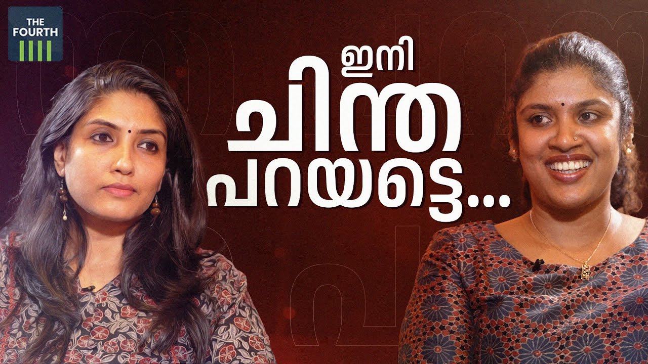 ഇനി ചിന്ത പറയട്ടേ | Interview with Chintha Jerome - YouTube