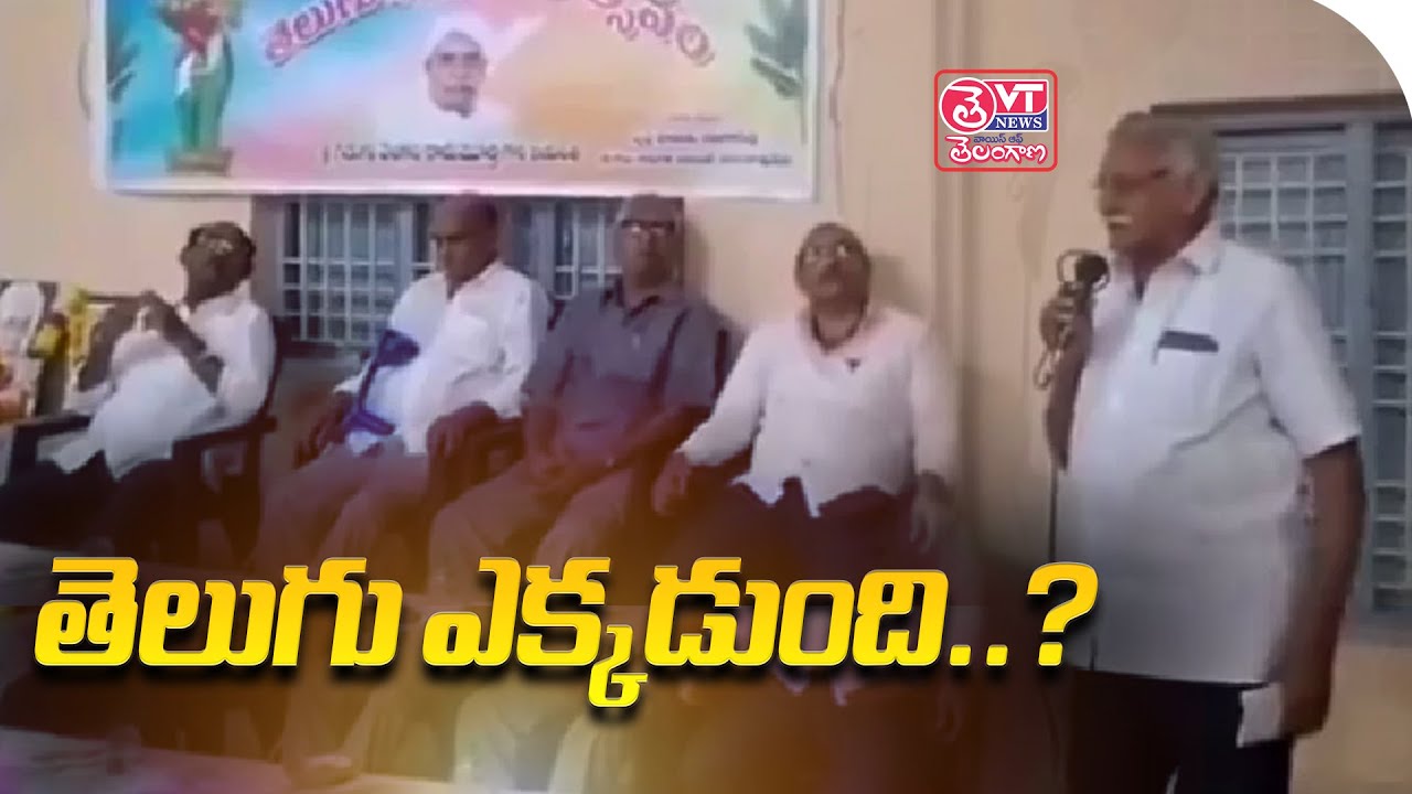 తెలుగు ఎక్కడుంది..? | Great Words About Telugu Language || VT NEWS - YouTube