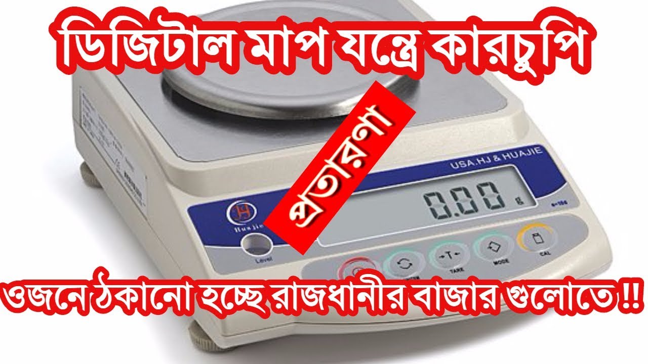 Digital Scale- Digital Cheating machine-Digital Fraud Scale- cheating ...