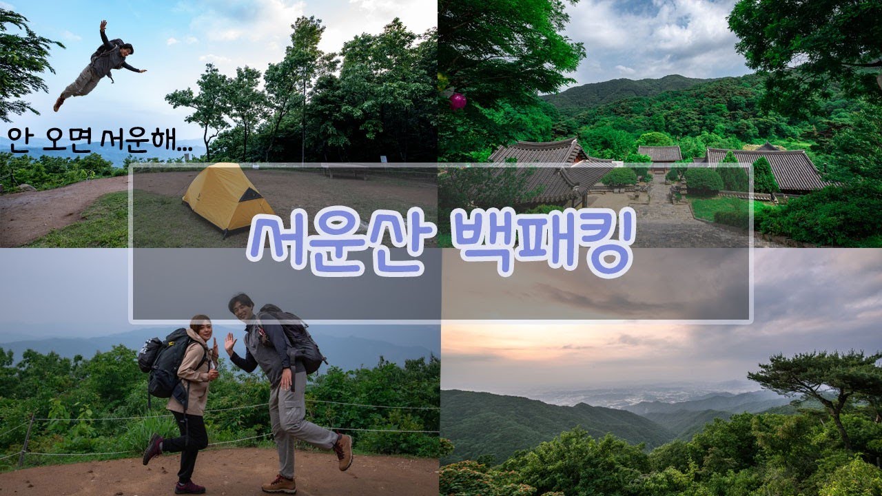 백패킹 Vlog 백린이의 서운산 뽀시기 안성8경안성서운산서울근교백패킹백린이백패킹여행브이로그vlog커플브이로그