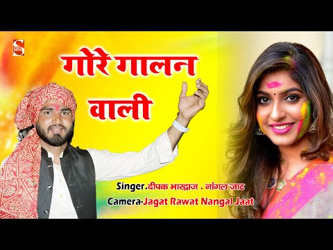 गोरे  गालन वाली |  Deepak Bhardwaj Nangal Jaat | New Holi Song 2023 | Shakti Haryanvi