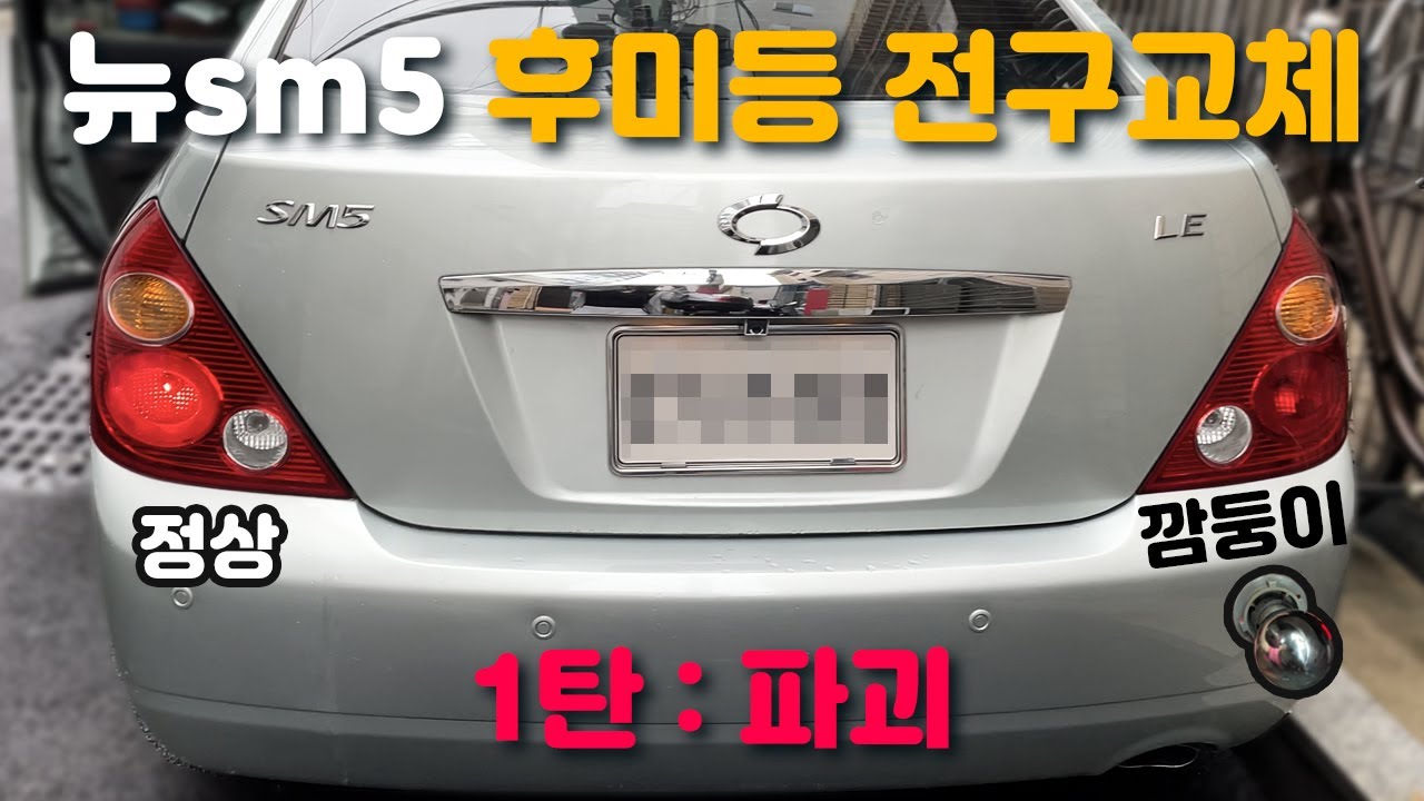 뉴sm5 후미등(브레이크등) 전구 교체하다가 부숴먹음 | Ep.16 - YouTube