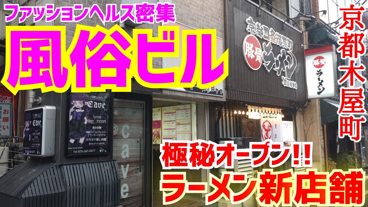 【京都ラーメン】風俗ビル1Fにラーメン新店舗がSNSに触れずに極秘オープン！大阪の人気ラーメングループが京都初上陸【豚骨ラーメンずるる総本店 ...
