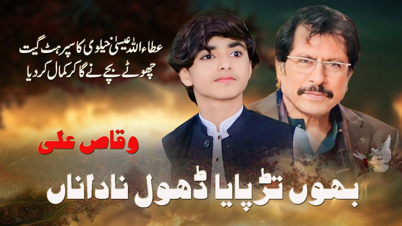 Bahoo Tar Paya Aiye Dhool Nadanaan | Waqas Ali | old song | Esa Khel ...