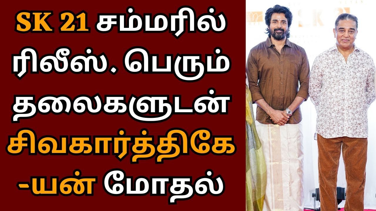 SK 21 சம்மரில் ரிலீஸ், சிவகார்த்திகேயன் ஓபன் | Sivakarthikeyan | Kamalhaasan | SK 21 - YouTube