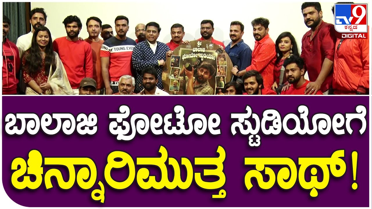 Balaji Photo Studio Songs: ಬಾಲಾಜಿ ಫೋಟೋ ಸ್ಟುಡಿಯೋ ಸಿನ್ಮಾದ ಸಾಂಗ್ಸ್ ರಿಲೀಸ್ ...