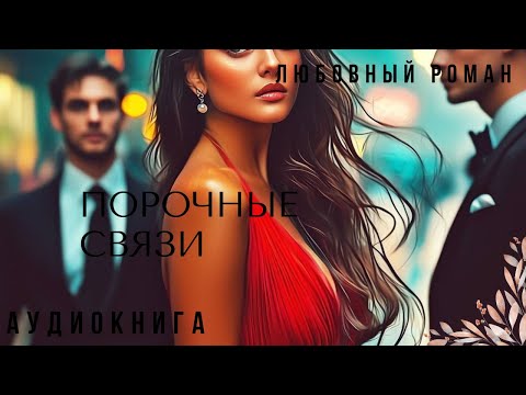 ЛЮБОВНЫЙ РОМАН Порочные связи АУДИОКНИГА