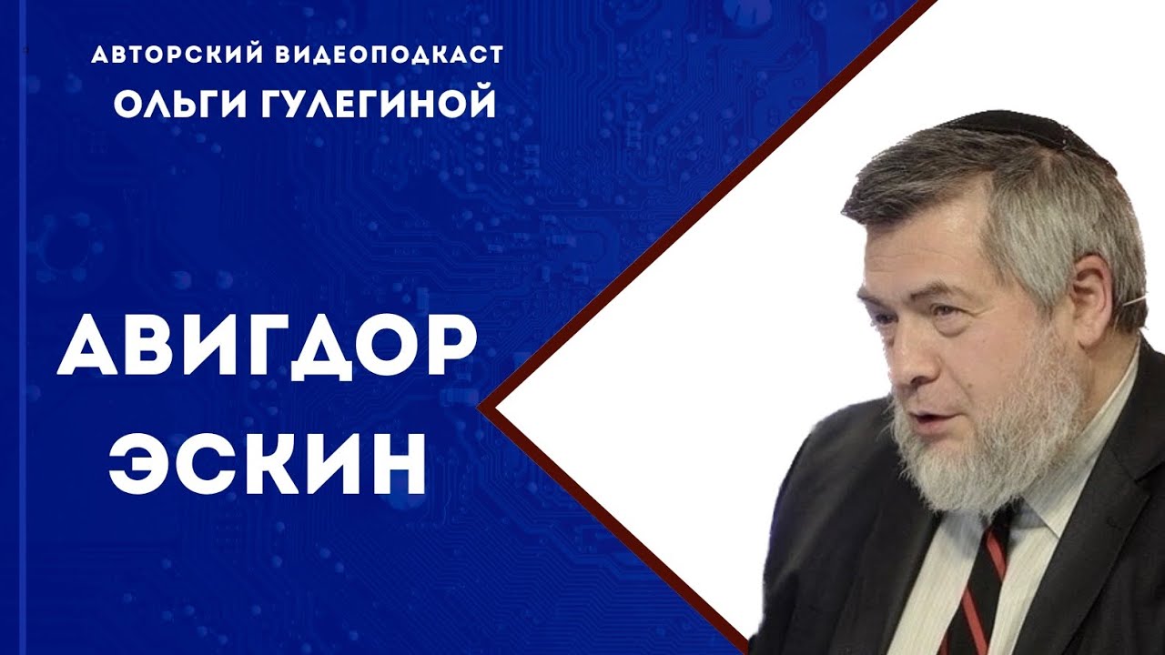 Авигдор Эскин // израильский публицист и общественный деятель. Avigdor ...
