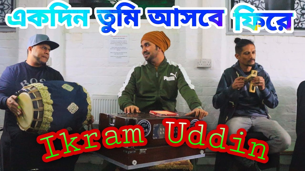 Bangla Baul Gan=Ami Tumar Nisshas=By Ikram Uddin= - YouTube