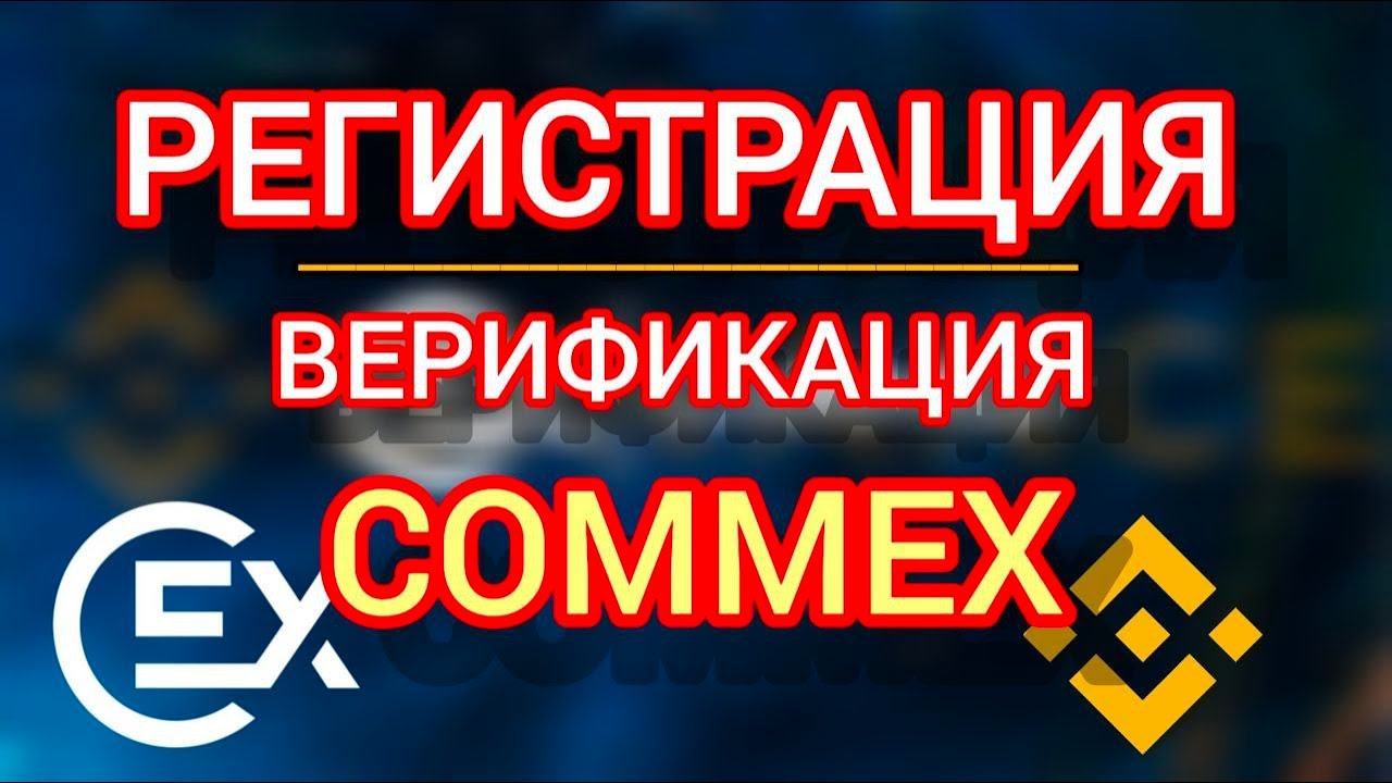 COMMEX Регистрация и Верификация, ПОШАГОВАЯ ИНСТРУКЦИЯ, ОБЗОР биржи - YouTube