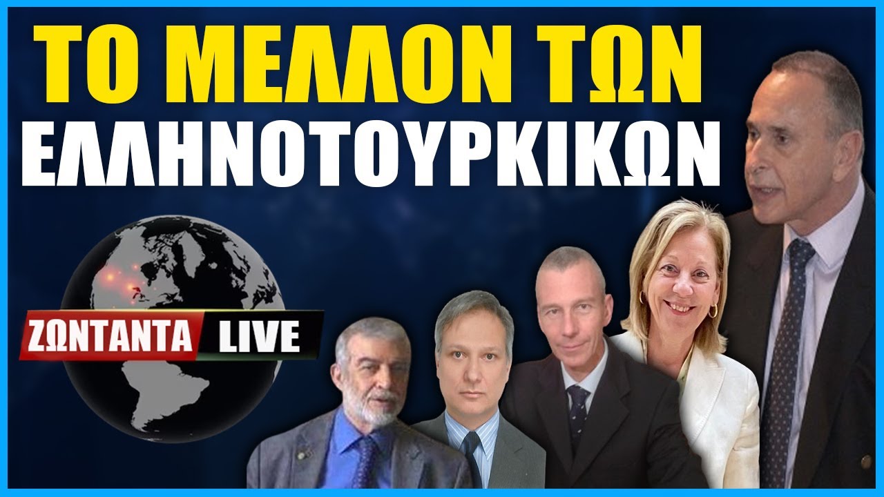 LIVE: Το μέλλον των Ελληνοτουρκικών - YouTube