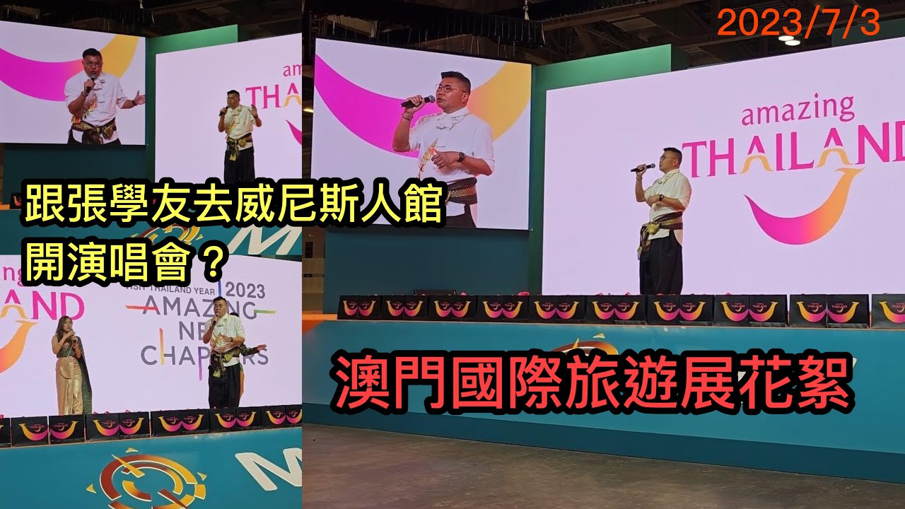 2023/7/3 🛫🎉【會場實拍~30分鐘】MITE EXPO 澳門旅博會 2023，同冬蔭哥哥、冬蔭表妹行場一周，飲飲食食！跟張學友同級，在 ...
