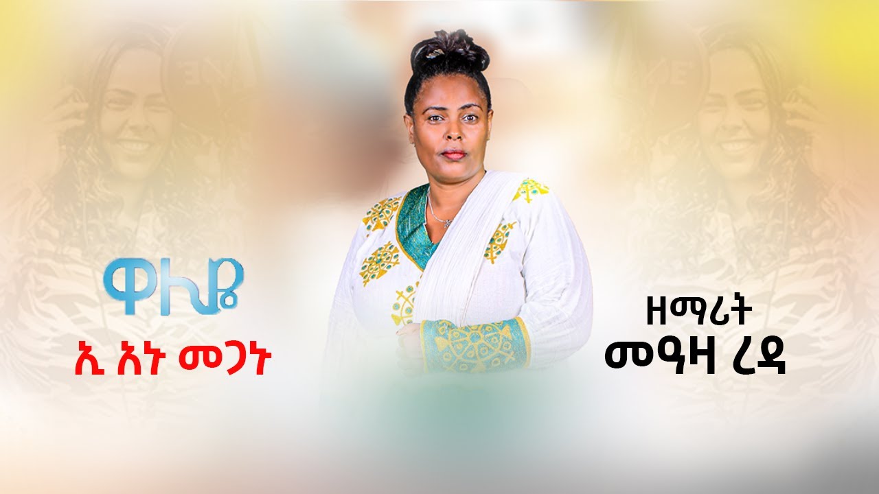 🔴🔴 Meaza Reda - Li Anu Maganu | መዓዛ ረዳ - ኢ አኑ መጋኑ | ቁጥር 2 ከንባተኛ አልበም ...