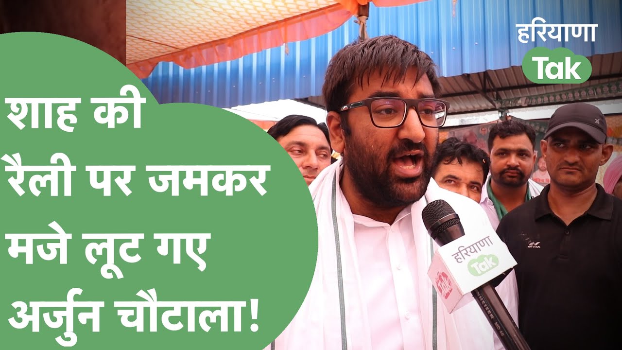 Arjun Chautala का दावा, बोले डरे हुए थे Shah, रैली में आम लोग नहीं ...