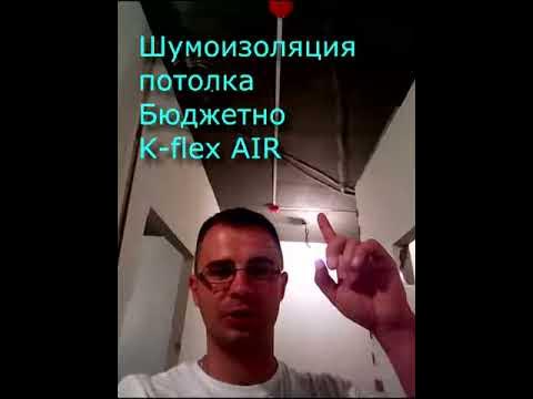 Шумоизоляция потолка квартиры материалом K-flex Air (К-флекс Аир) - YouTube
