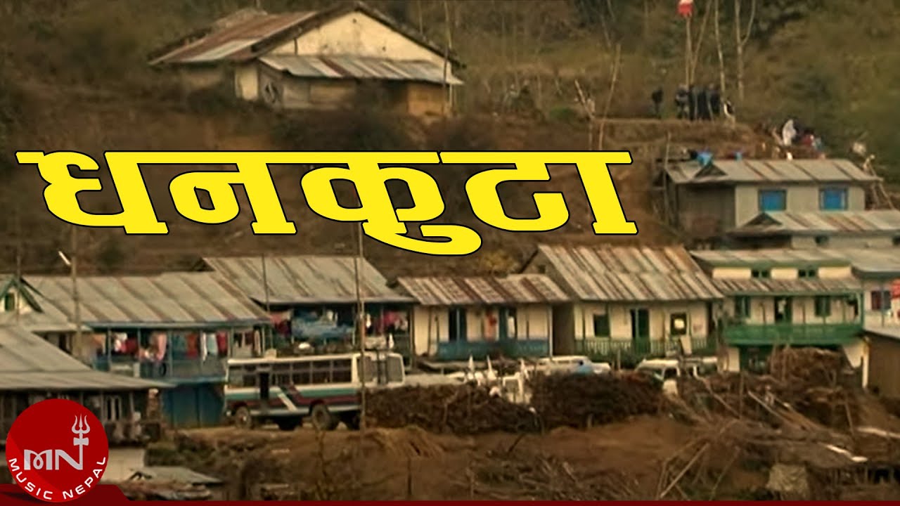 धनकुटा जिल्लाको एक नमुना तथा पर्यटकिय गाउँ राजारानी | Rajarani ...