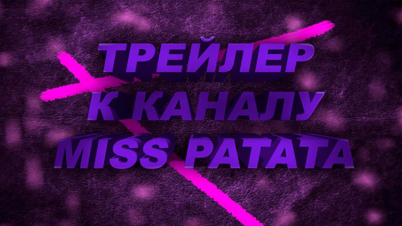 | ТРЕЙЛЕР К КАНАЛУ MISS PATATA | - YouTube
