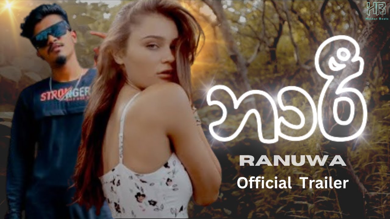 Naari ( නාරි ) - Ranuwa Ft. (Official Music Video Trailer) alaya mawu ...
