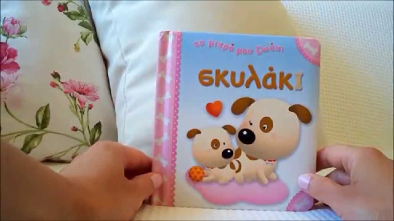 ΤΟ ΜΙΚΡΟ ΜΟΥ ΖΩΑΚΙ, ΣΚΥΛΑΚΙ - YouTube