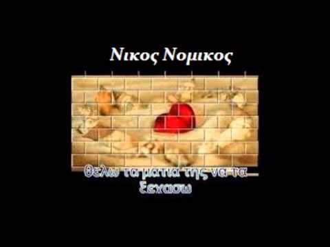 Νικος Νομικος-Θελω τα ματια της να ξεχασω - YouTube