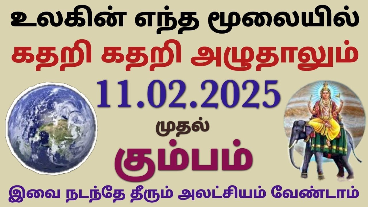 கும்ப ராசி குரு பெயர்ச்சி பலன்கள் 2025 guru peyarchi palangal kumbam ...