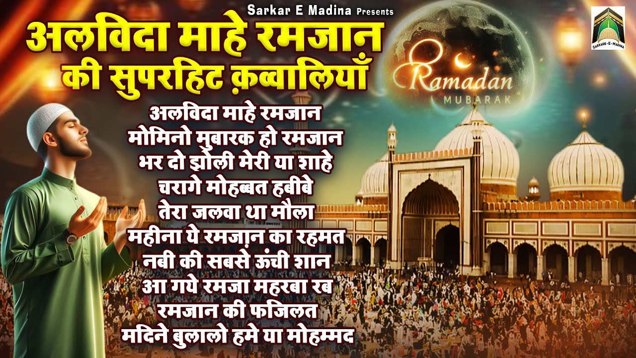 अलविदा माहे रमजान की सुपरहिट क़व्वालियाँ | 2025 Alvida Ramzan Top ...