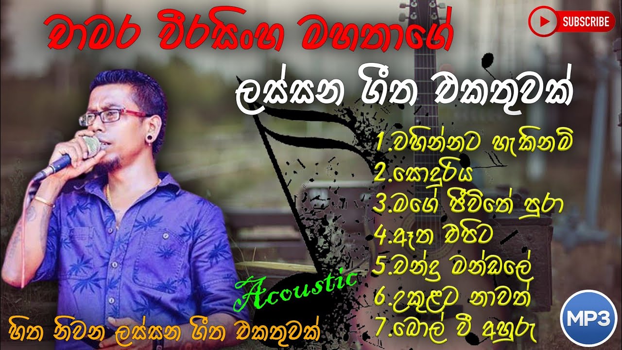 Chamara Weerasinghe Songs | චාමර වීරසිංහ | Sinhala Songs Best ...