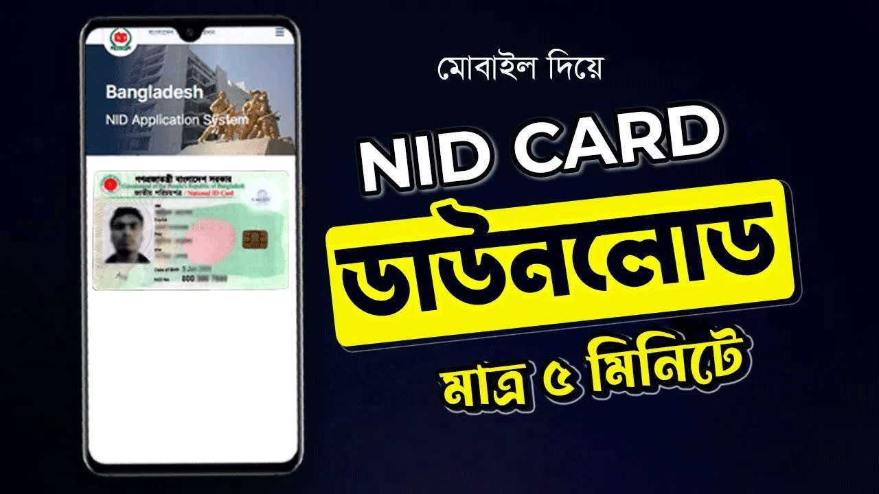 মোবাইল দিয়ে NID কার্ড ডাউনলোড | NID Card কিভাবে বের করবো? NID Online ...