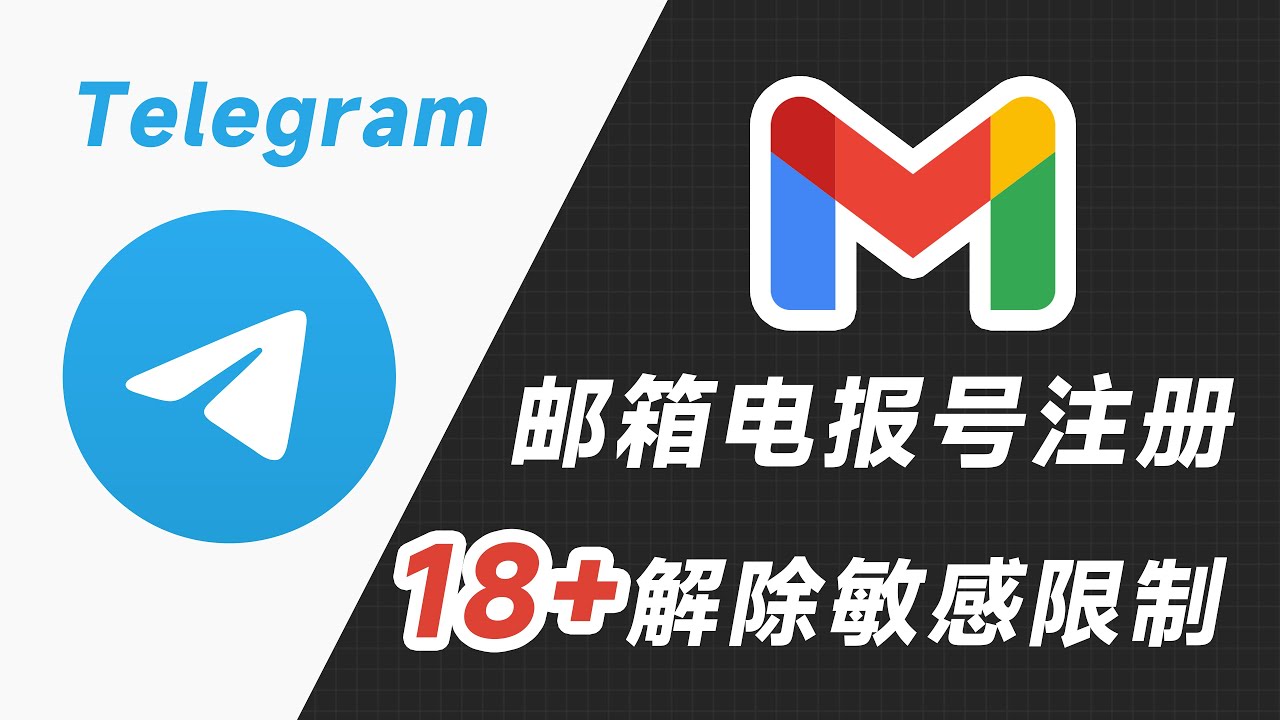 5月最新邮箱注册telegram电报账号注册,安卓苹果手机电脑群组电报解除敏感限制,苹果怎么解决telegram解除限制电报群不显示内容