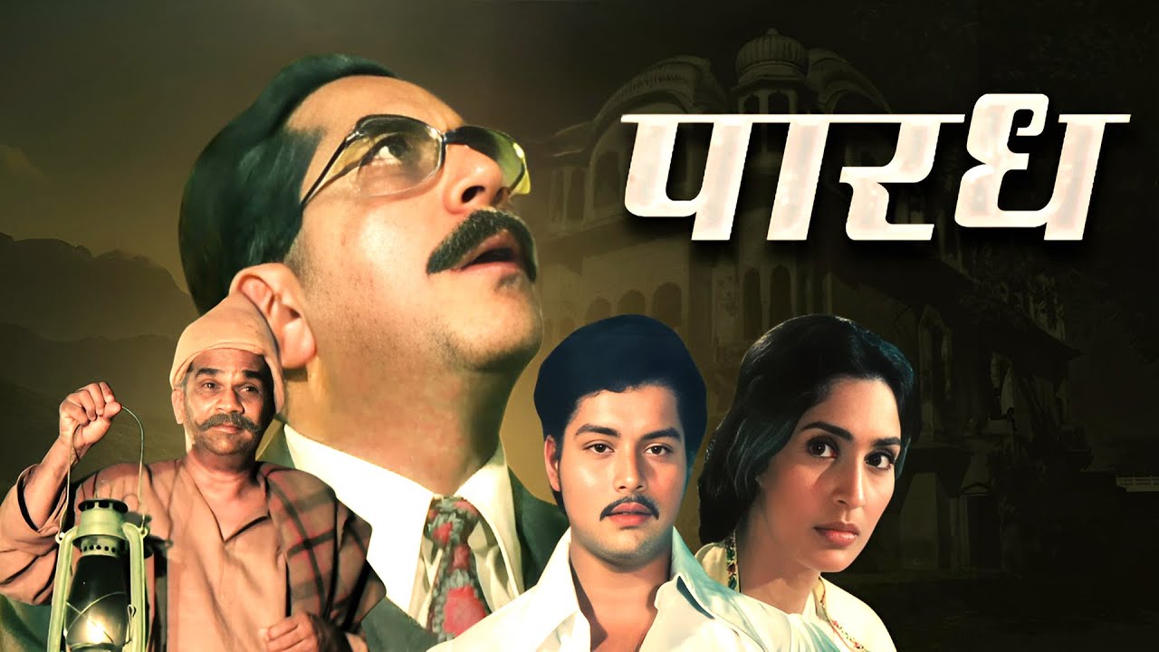 पारध - Sachin Pilgaonkar -Ramesh Dev - सुपरहिट मराठी सुस्पेन्स चित्रपट ...
