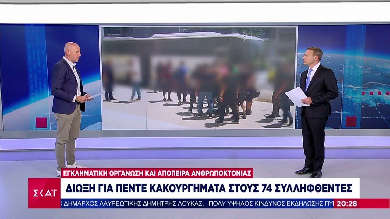 Δίωξη για πέντε κακουργήματα στους 74 συλληφθέντες για τα επεισόδια στη ...