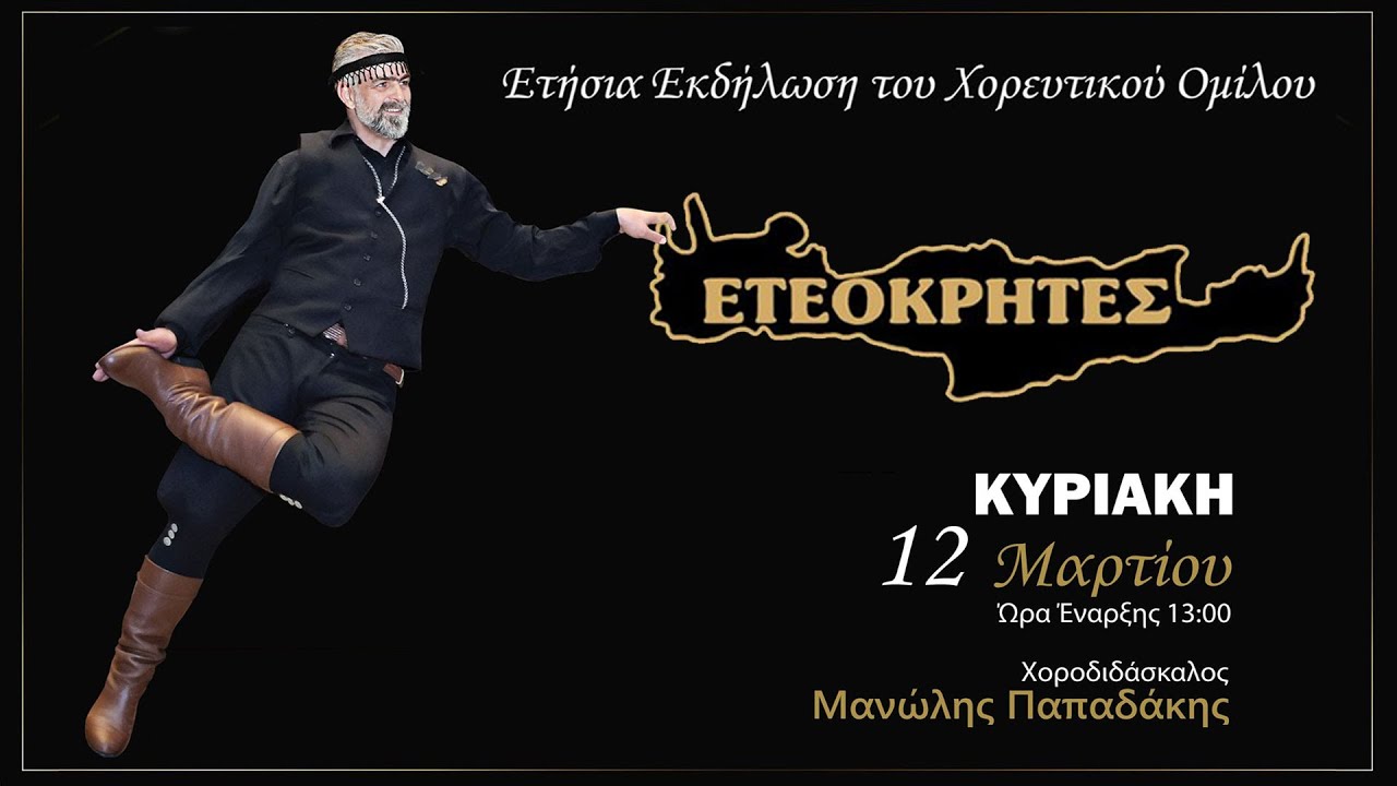 Ετεοκρήτες - ΕΤΗΣΙΑ ΧΟΡΟΕΣΠΕΡΙΔΑ 2023 - YouTube