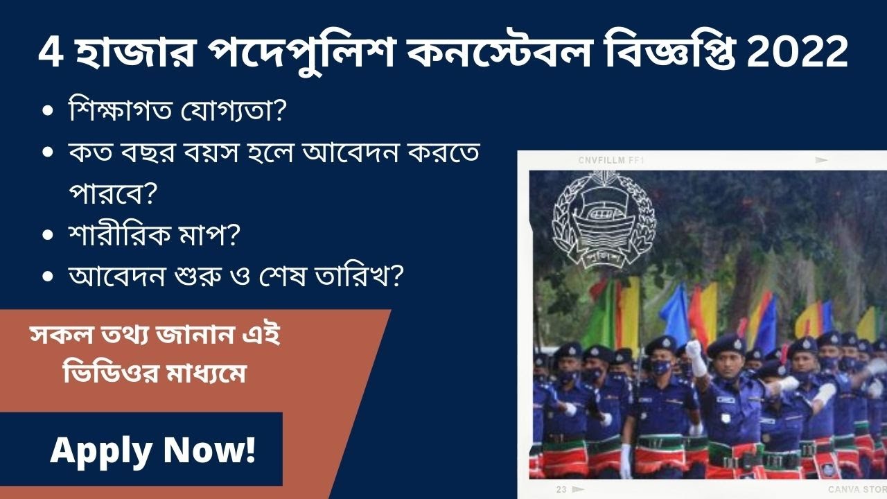 Police Job Circular 2022 PDF | বাংলাদেশ পুলিশ কনস্টেবল পদে নিয়োগ ...