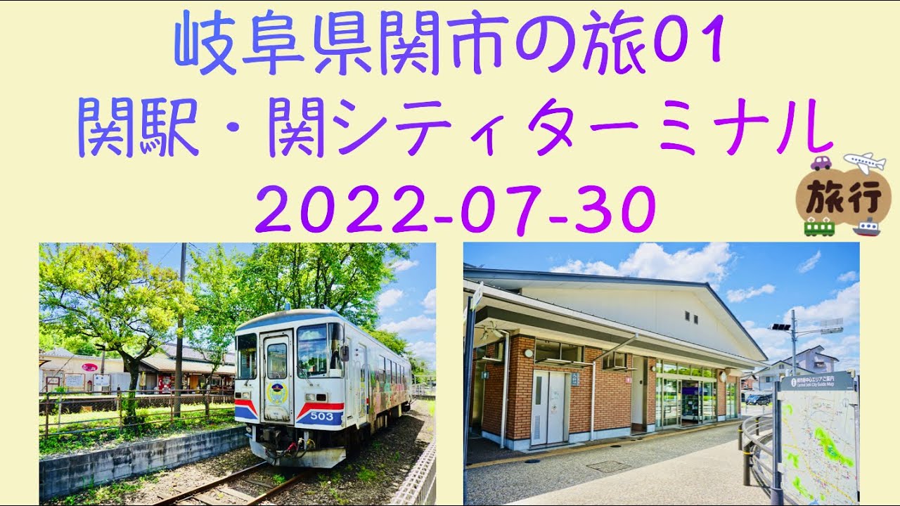 岐阜県関市の旅01（関駅・関シティターミナル）Seki City, Gifu ( Seki Station / Seki City ...