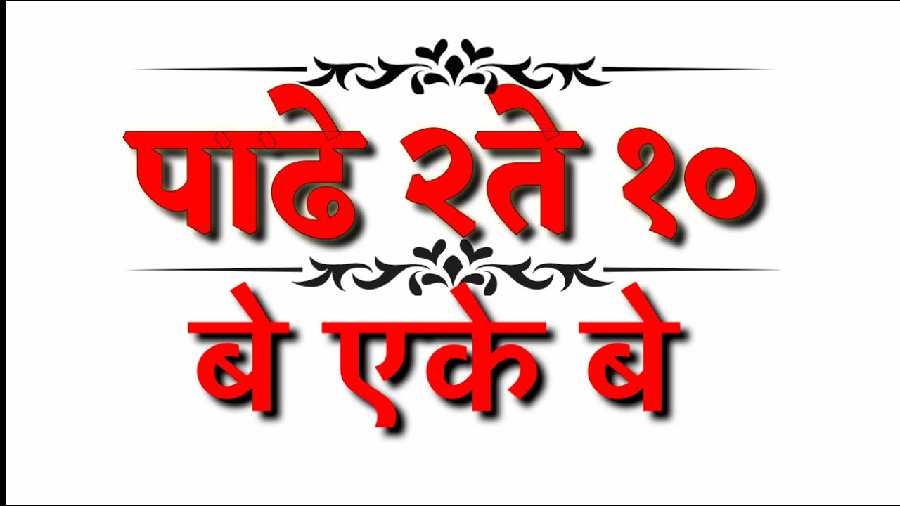 padhe 2 te 10 बे एके बे #Padhe2to10 - YouTube