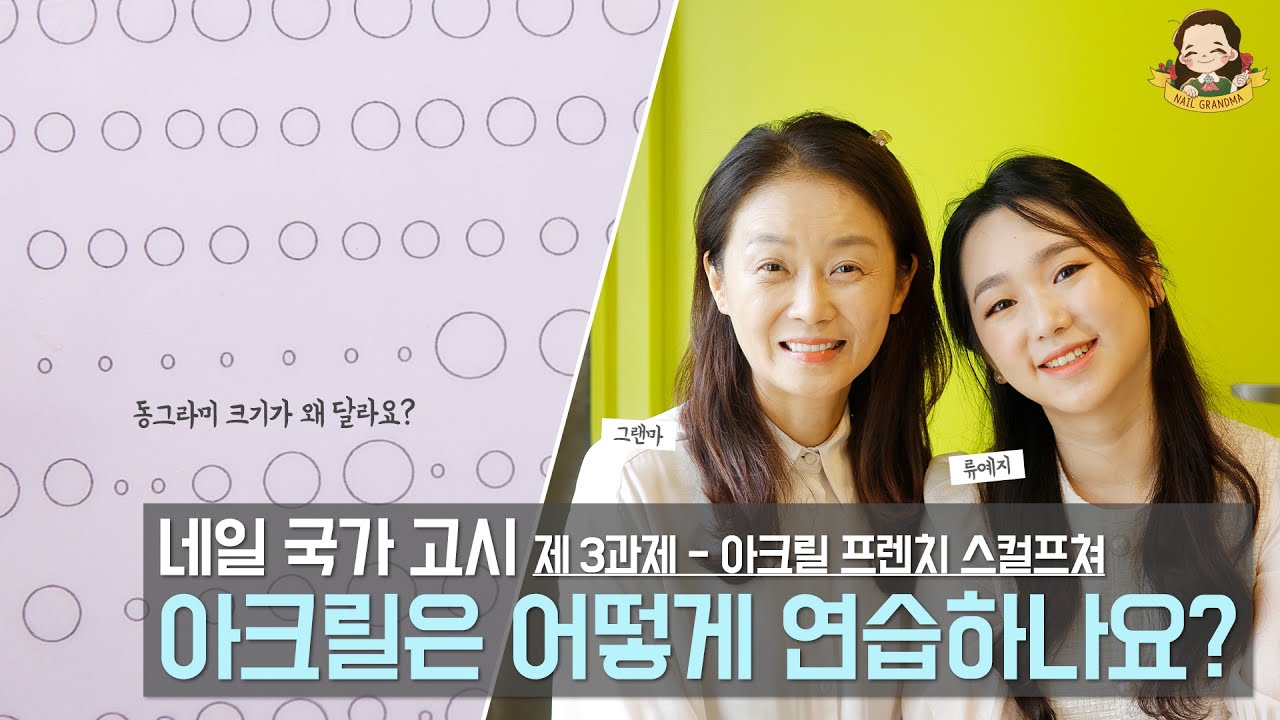 2022 2026 출제기준 적용네일 국가자격증 제 3과제 아크릴 프렌치 스컬프쳐 연습은 이렇게 하세요 네일그랜마