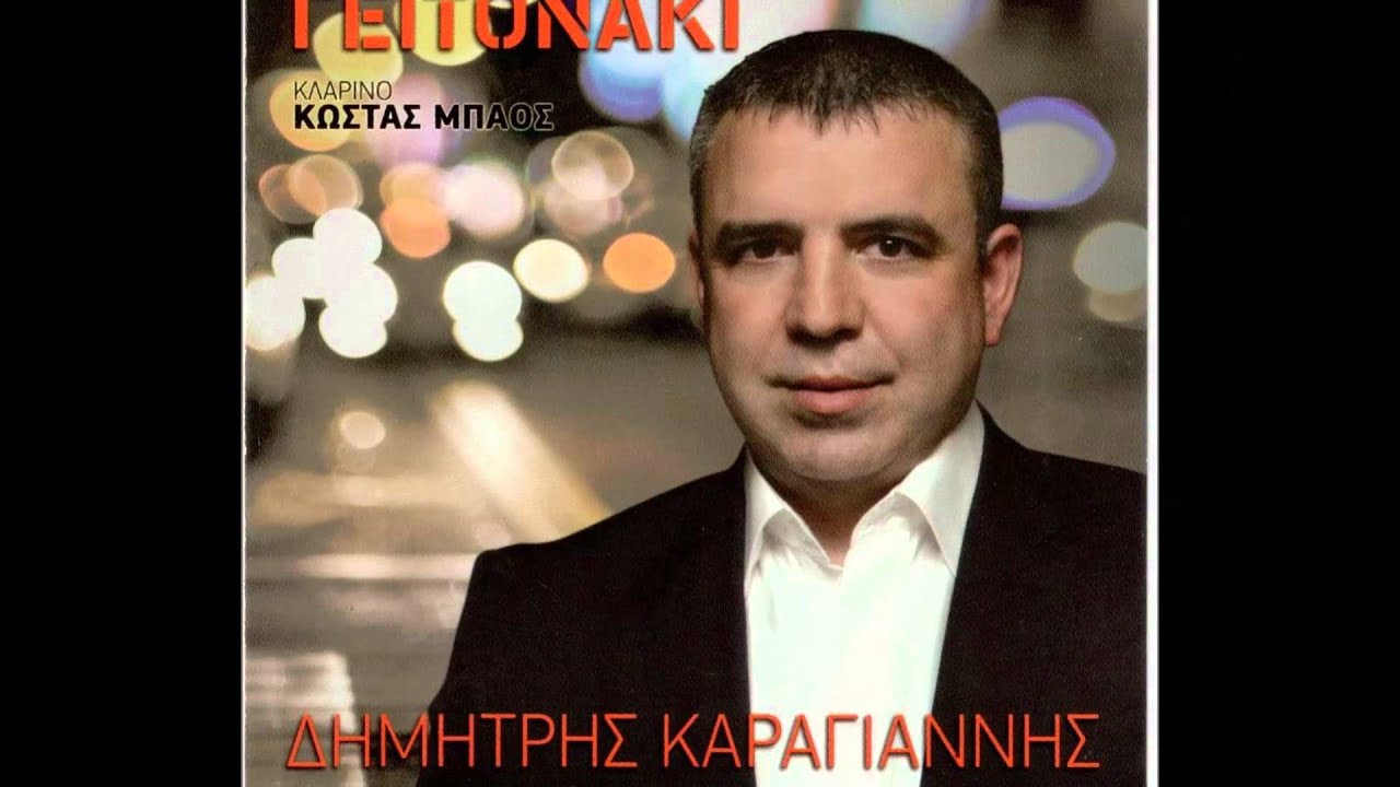 Η ΚΑΡΔΙΑ ΔΕΝ ΕΙΝΑΙ ΤΡΕΝΟ ΔΗΜΗΤΡΗΣ ΚΑΡΑΓΙΑΝΝΗΣ - YouTube
