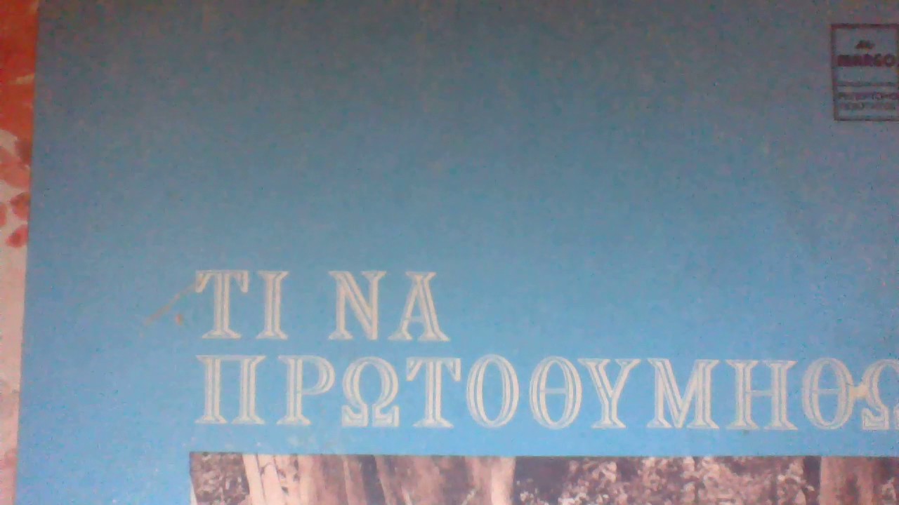 ΜΗ ΜΟΥ ΘΥΜΙΖΕΙΣ ΤΑ ΠΑΛΙΑ Ν,ΓΟΥΝΑΡΗΣ Γ ΝΙΚΟΛΑΙΔΗΣ 1936 - YouTube