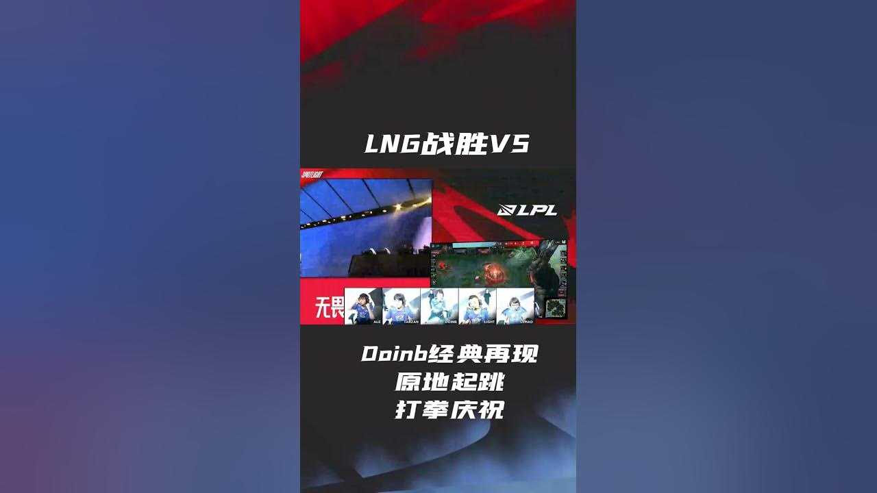 LNG戰勝V5 Doinb經典再現，原地起跳打拳慶祝 - YouTube