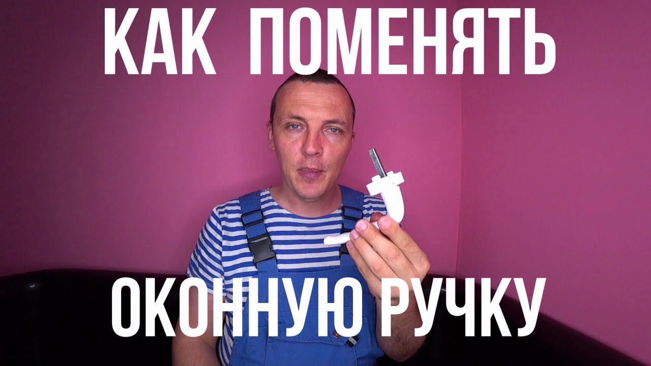 как поменять оконую ручку своими руками замена ручки на пластиковом