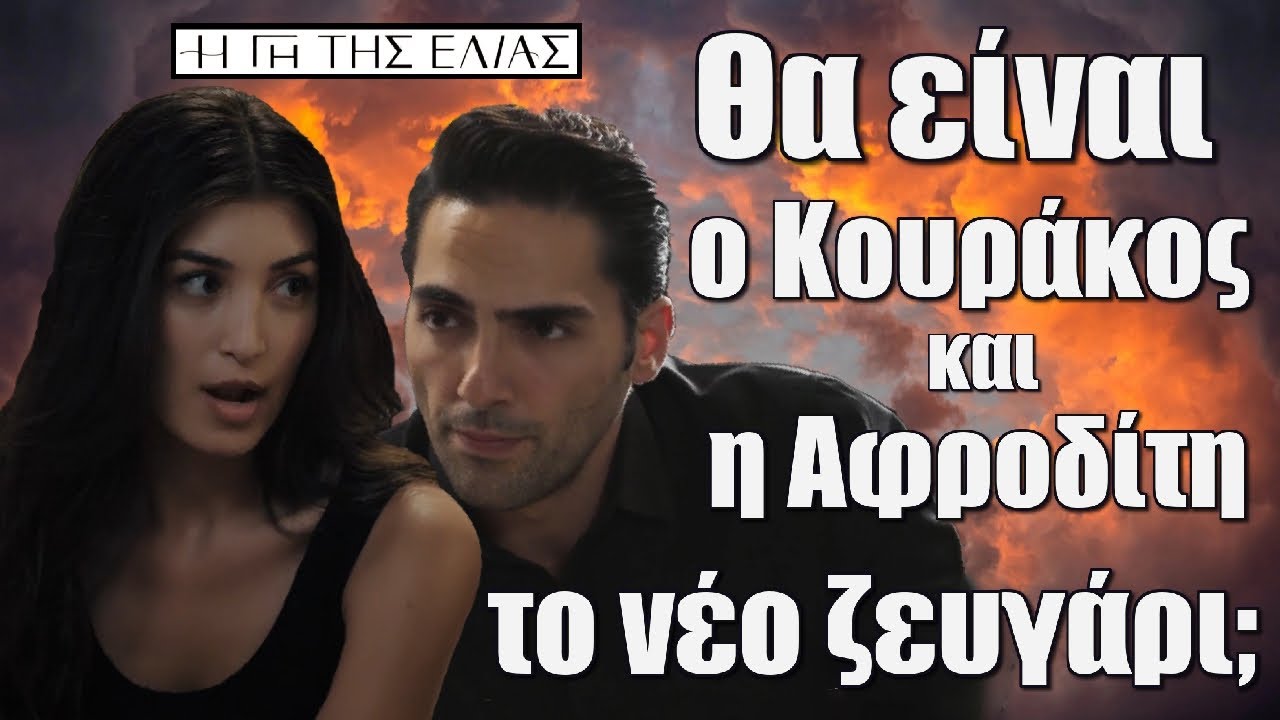 Θα είναι ο Κουράκος και η Αφροδίτη το νέο ζευγάρι στη σειρά η Γη Της ...