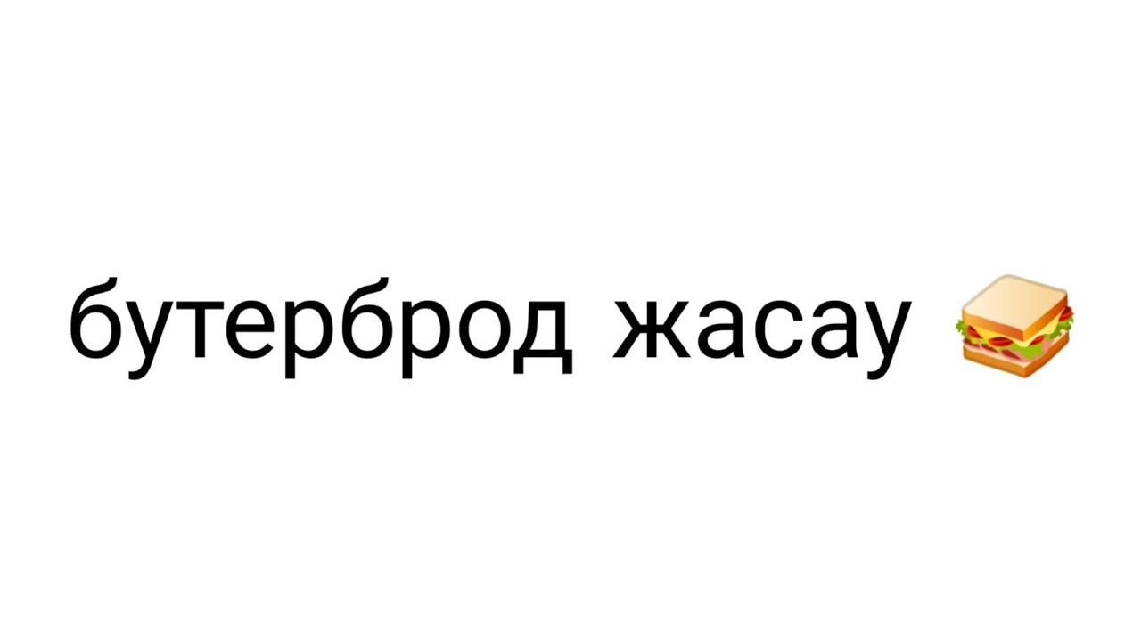 Бутерброд жасау 🥪 - YouTube