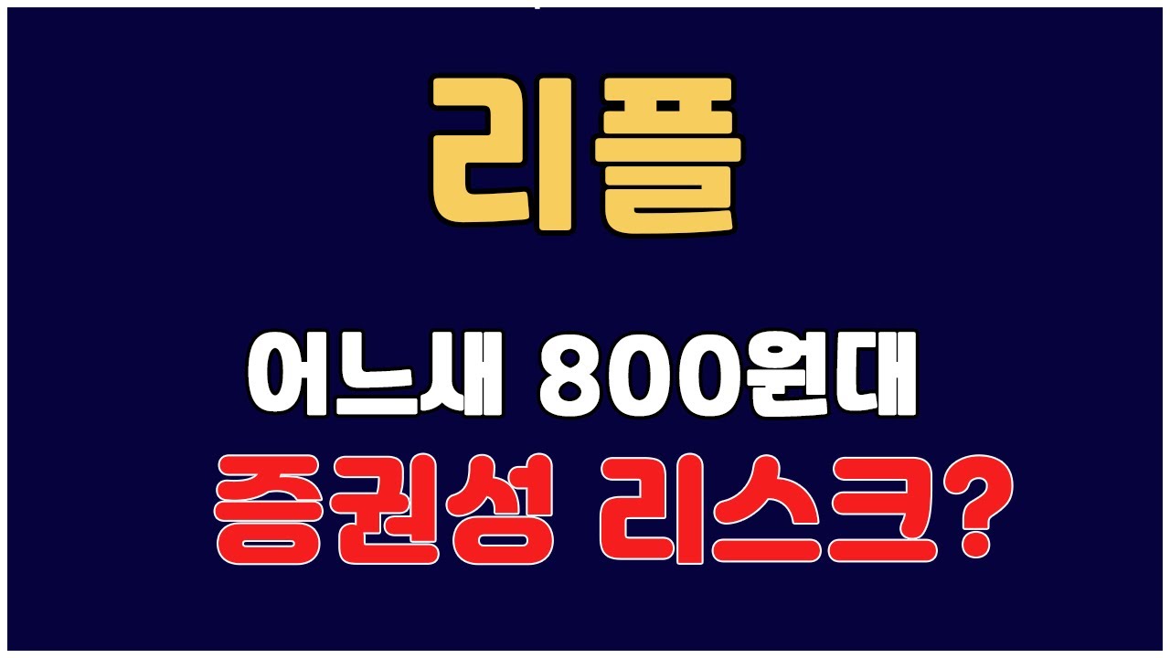 리플코인리스크 어느새 800원대 증권성 리스크 사라진거 아냐 리플항소결과발표 리플예상가 리플뉴스 Youtube
