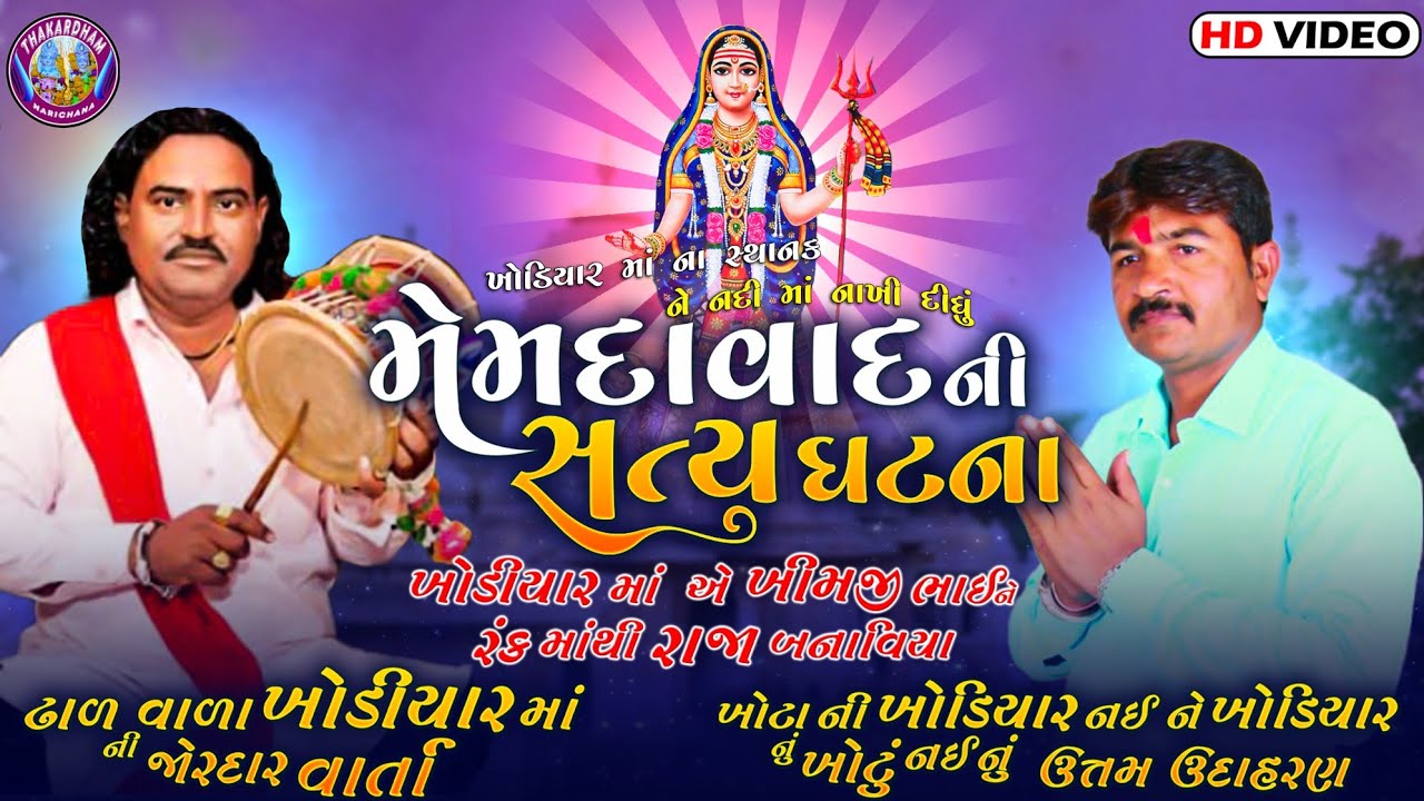 Pravin Raval.ઢાળ વાળા ખોડીયારમાં મેમદાવાદ નો ઈતિહાસ. #પ્રવીણભાઈરાવળ # ...